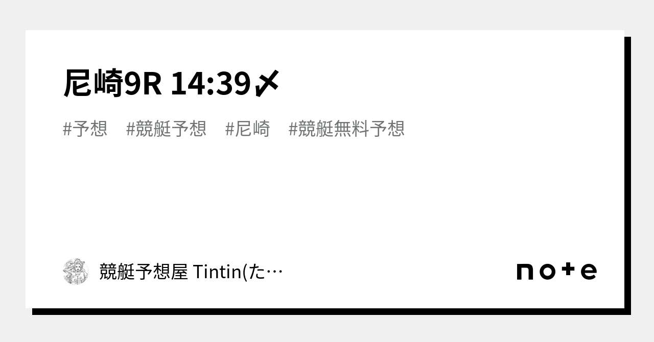 尼崎9R 14:39〆｜競艇予想屋 Tintin(たんたん)