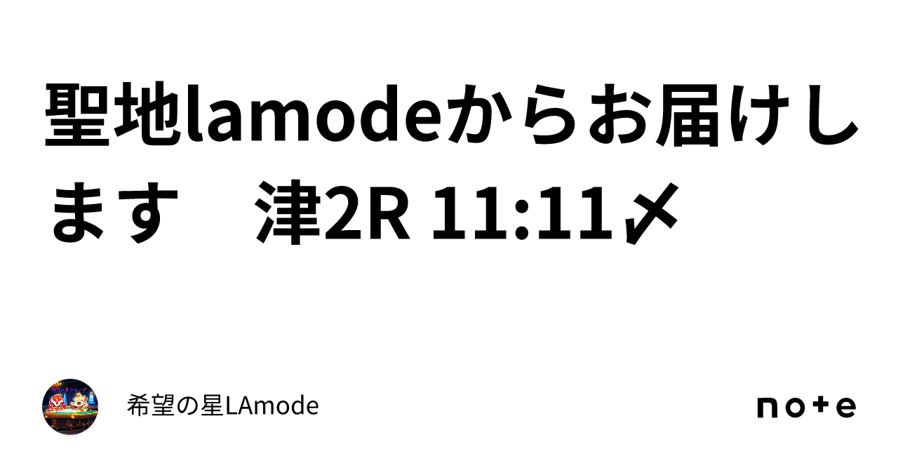 🏨聖地lamodeからお届けします🏨 津2R 11:11〆｜希望の星LAmode