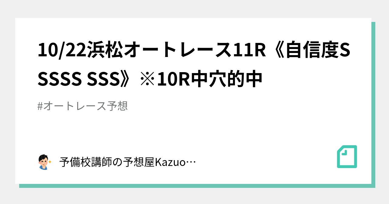 10/22浜松オートレース11R《自信度SSSSS SSS》※10R中穴的中🎯｜予備校講師の予想屋Kazuo@競馬・オートレース