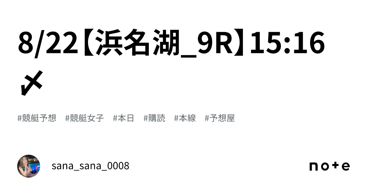 8/22【浜名湖_9R】15:16〆｜sana_sana_0008