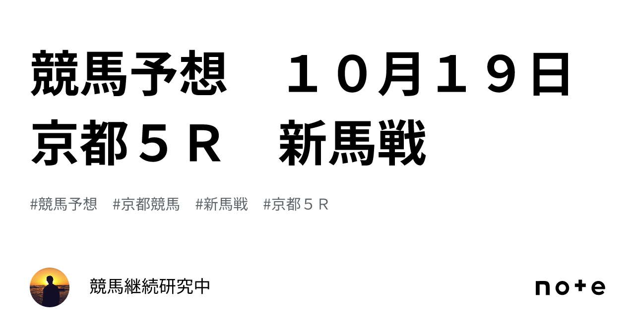 競馬予想 10月19日 京都5R 新馬戦｜競馬継続研究中