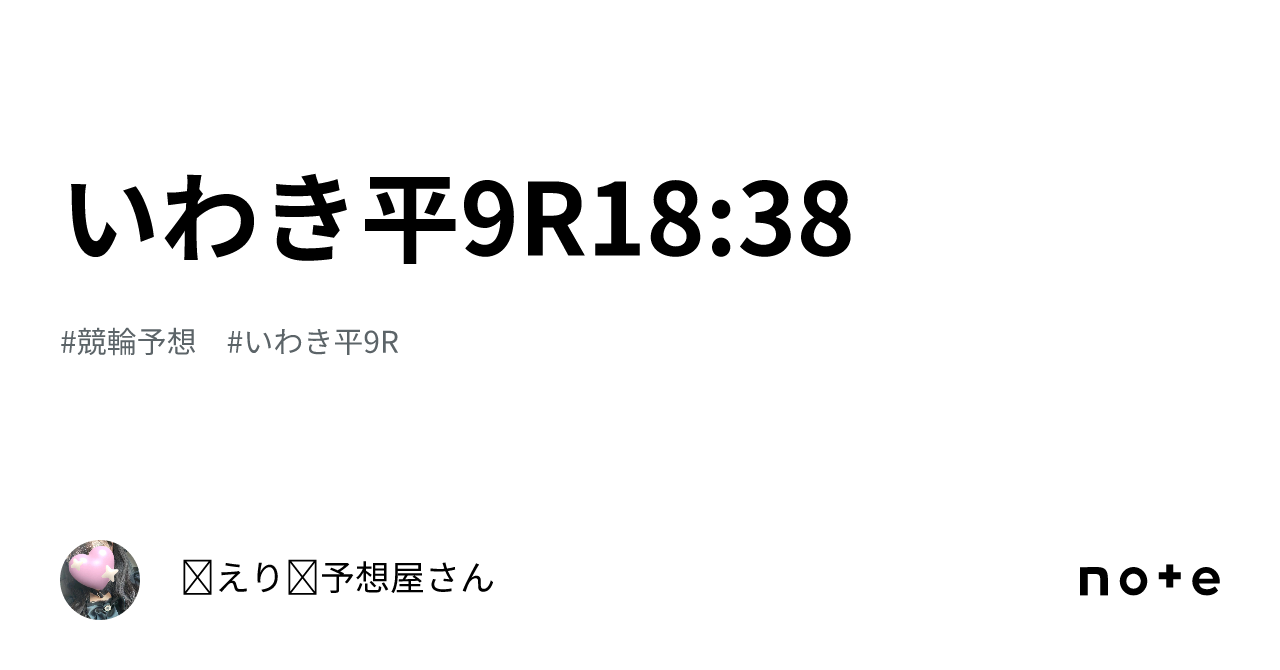 いわき平9R💝18:38｜🩵えり🩵予想屋さん👶🏻🍼