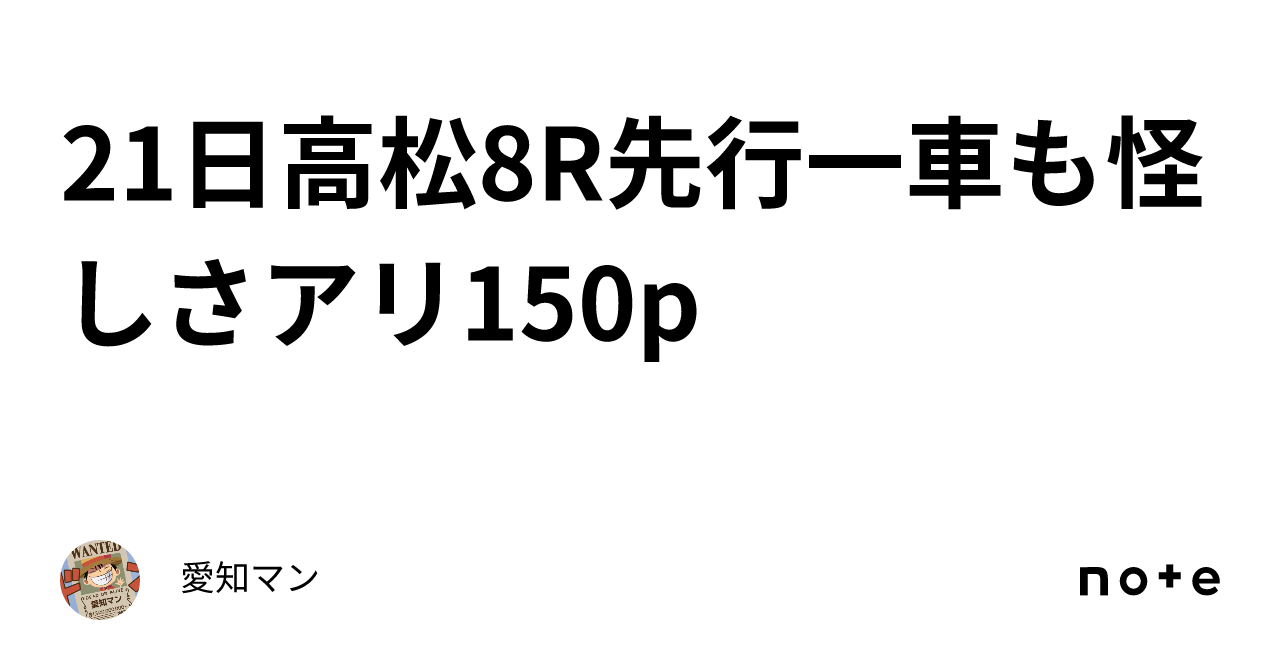 21日高松8R先行一車も怪しさアリ150p｜愛知マン