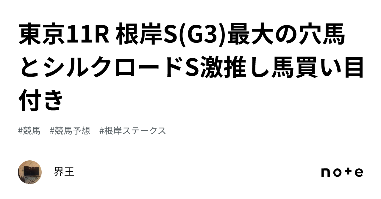 東京11R 根岸S(G3)最大の穴馬とシルクロードS激推し馬🐴買い目付き｜界王