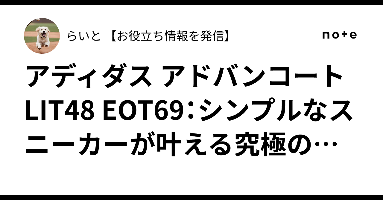 アディダス アドバンコート LIT48 EOT69：シンプルなスニーカーが叶える究極の快適さと万能性｜らいと 【お役立ち情報を発信】