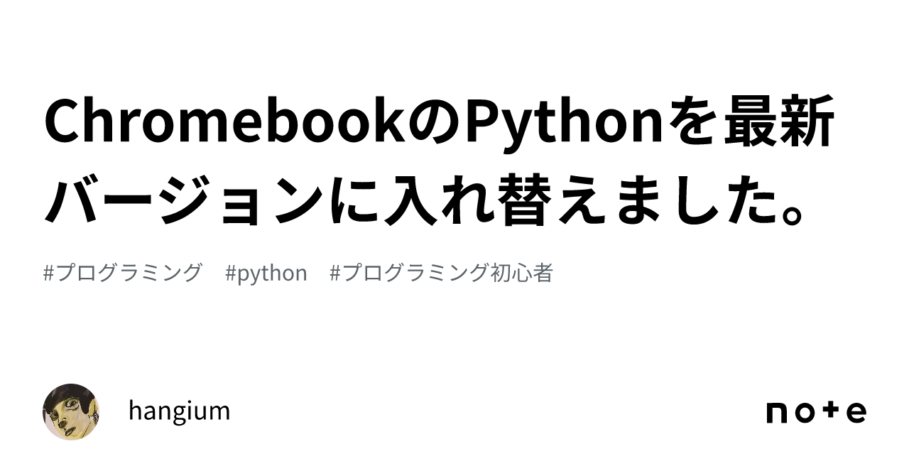 ChromebookのPythonを最新バージョンに入れ替えました。｜hangium