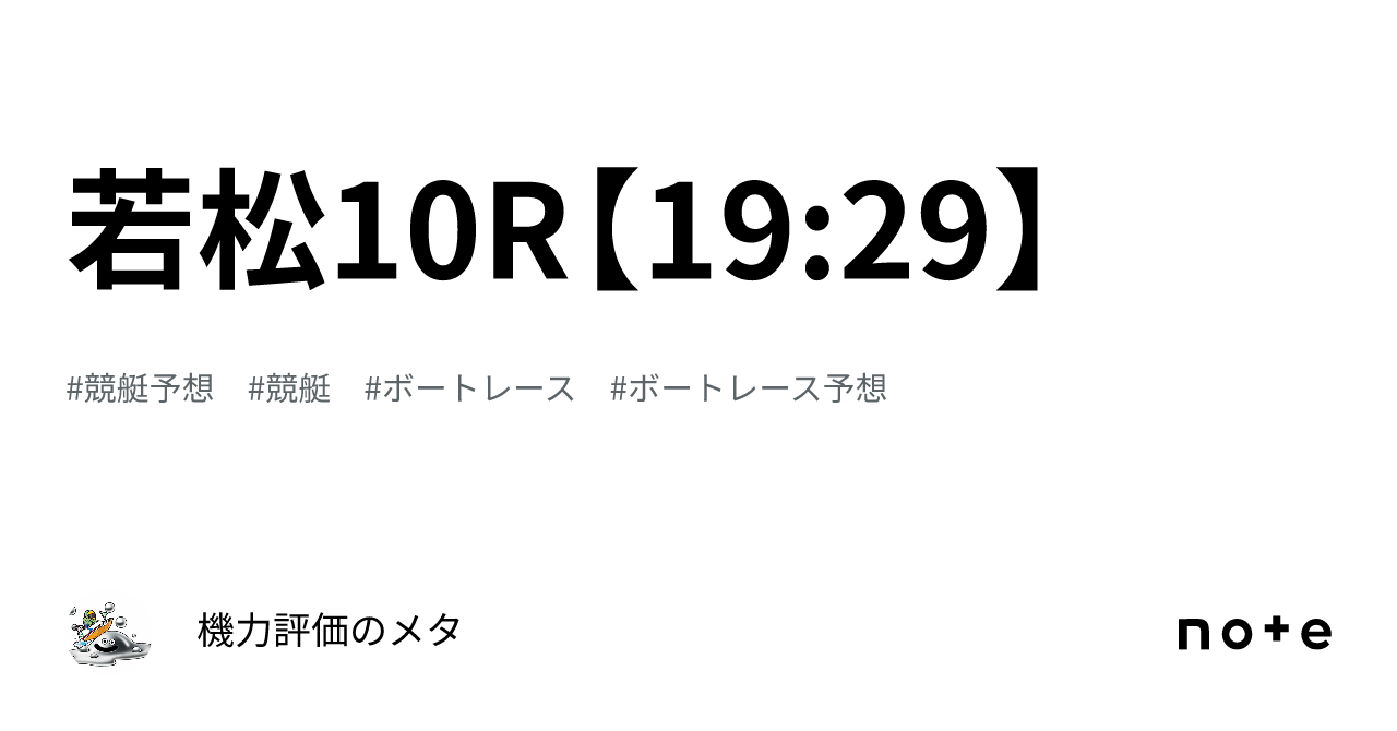 若松10R【19:29】｜機力評価のメタ