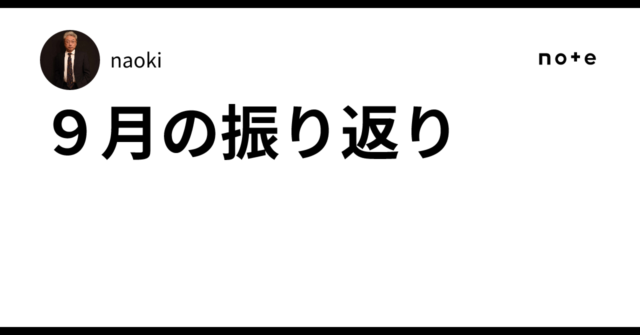 9月の振り返り｜naoki