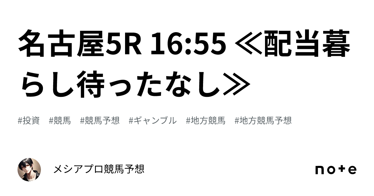 名古屋5R 16:55 ≪配当暮らし待ったなし≫｜🔥メシア👑プロ競馬予想👑🔥