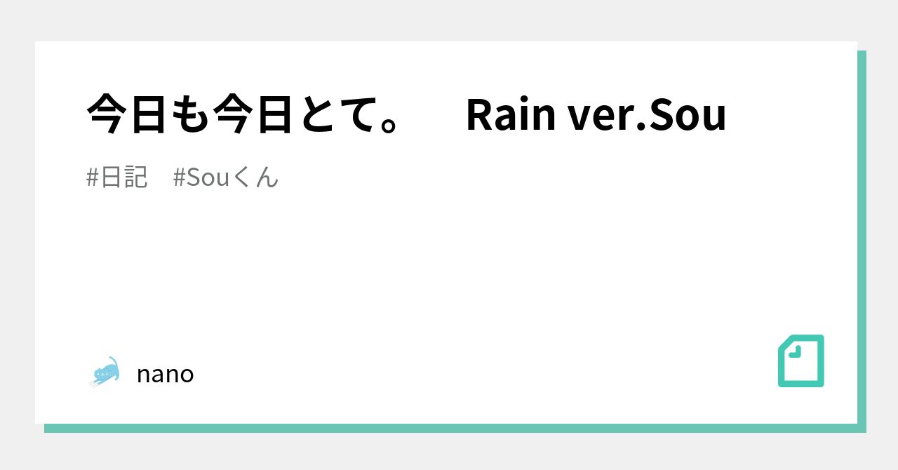 今日も今日とて。 Rain ver.Sou｜nano。