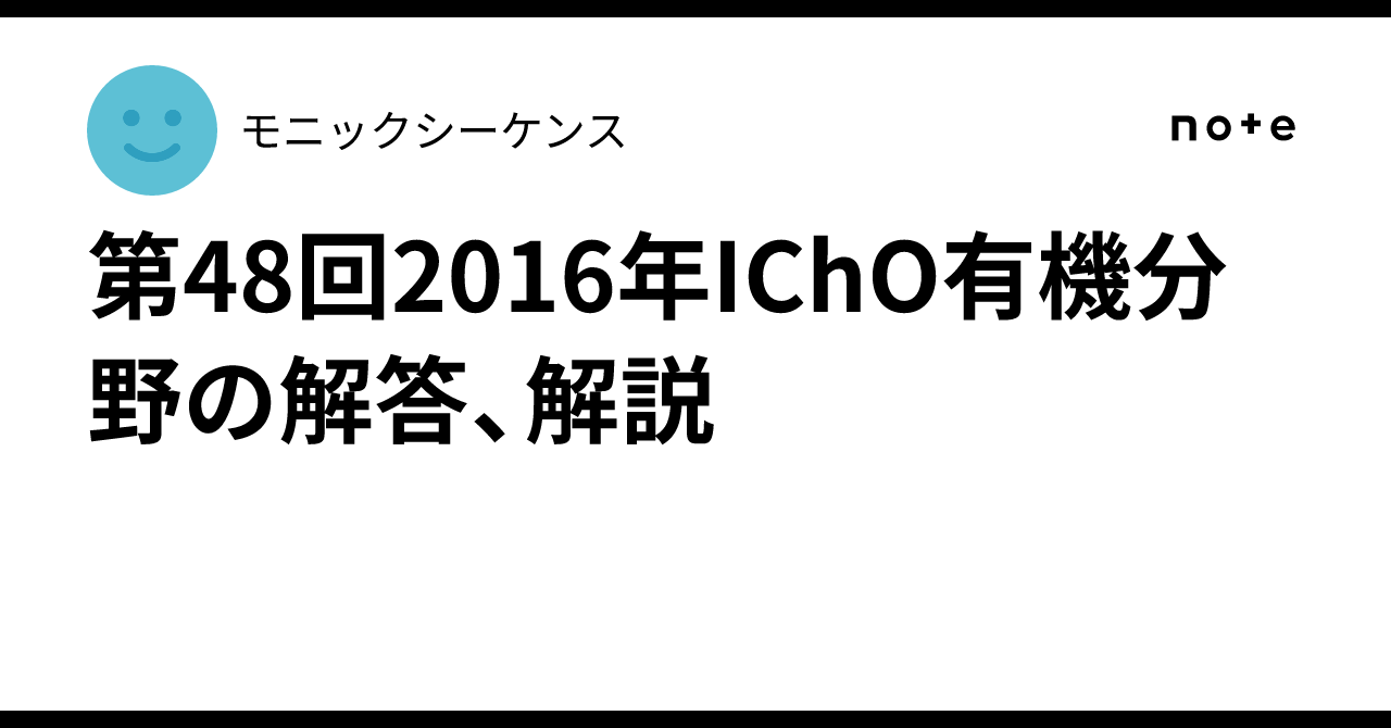 第48回2016年IChO有機分野の解答、解説｜モニックシーケンス
