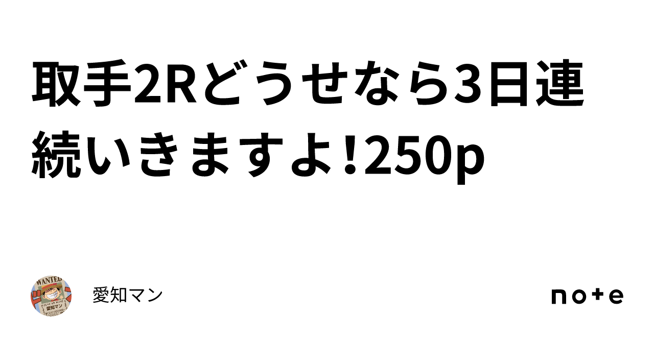 取手2Rどうせなら3日連続いきますよ！250p｜愛知マン