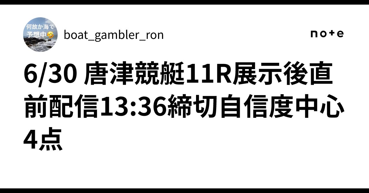 6/30 唐津競艇11R🐬展示後直前配信🔥🔥13:36締切🏅自信度🅱️🔥🔥中心4点‼️｜boat_gambler_ron