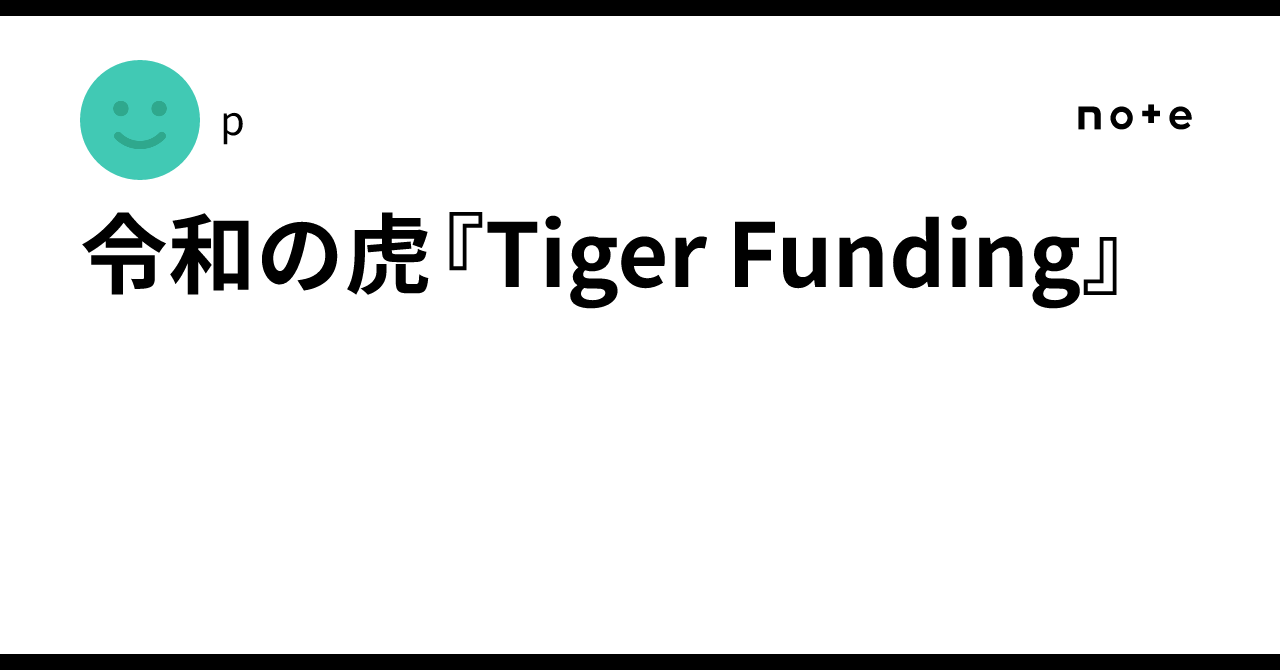 令和の虎『Tiger Funding』｜p