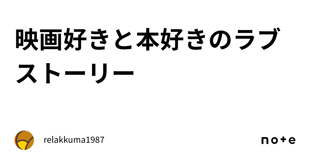 映画好きと本好きのラブストーリー｜relakkuma1987