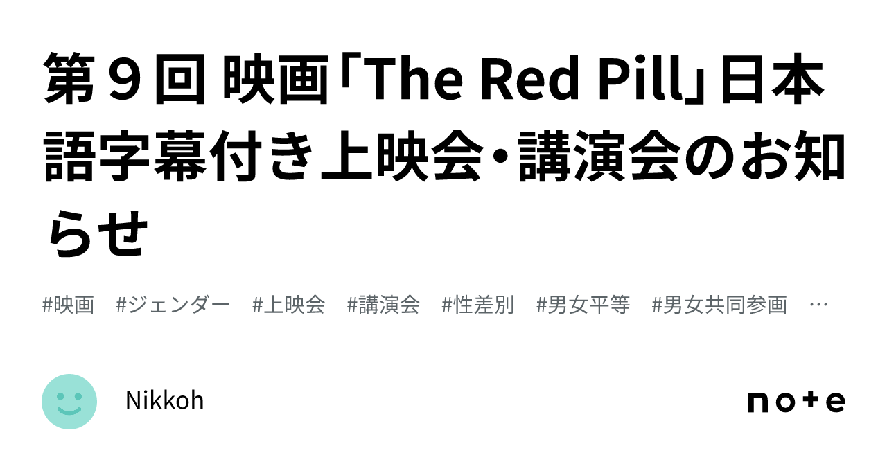 第9回 映画「The Red Pill」日本語字幕付き上映会・講演会のお知らせ｜Nikkoh
