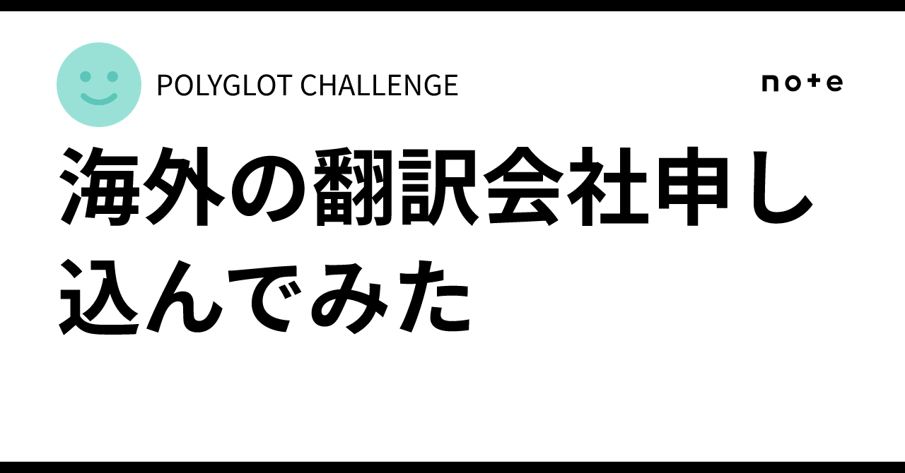 海外の翻訳会社申し込んでみた｜POLYGLOT CHALLENGE