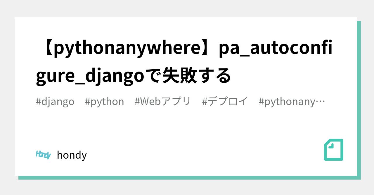 【pythonanywhere】pa_autoconfigure_djangoで失敗する｜hondy