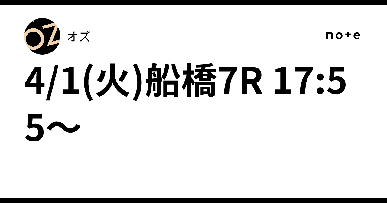 4/1(火)船橋7R 17:55～｜オズ