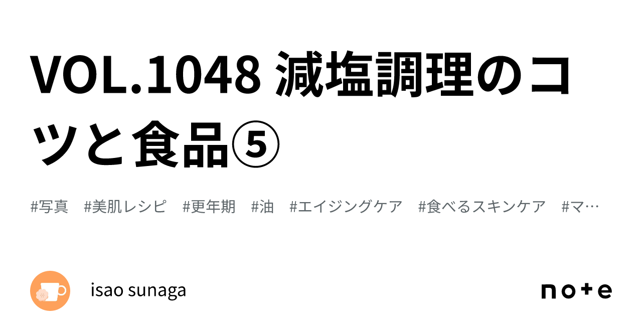 VOL.1048 減塩調理のコツと食品⑤｜烈王 / leon isao sunaga