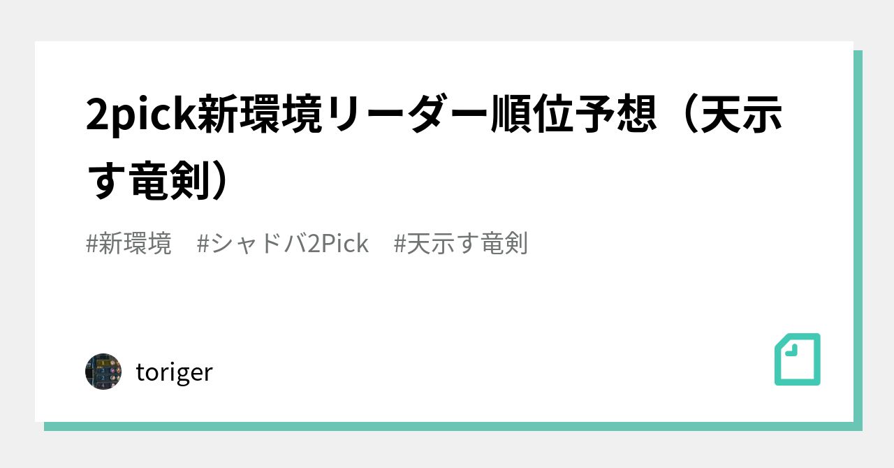2pick新環境リーダー順位予想（天示す竜剣）｜toriger