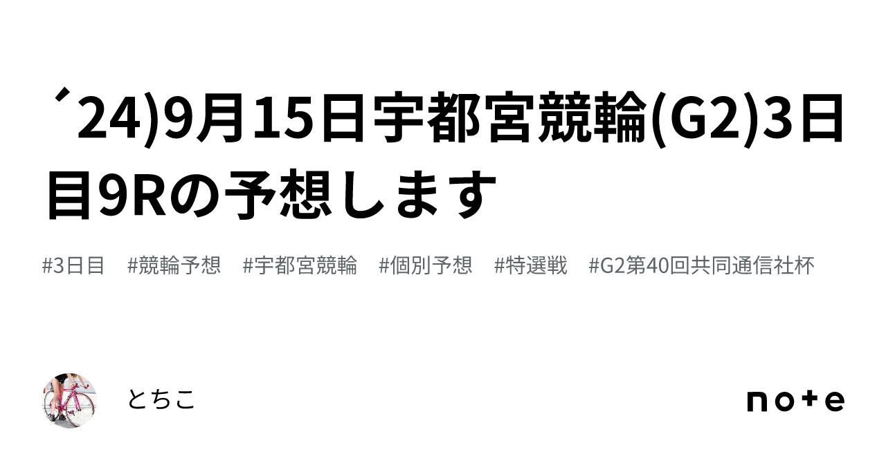 ´24)9月15日宇都宮競輪(G2)3日目9Rの予想します｜とちこ
