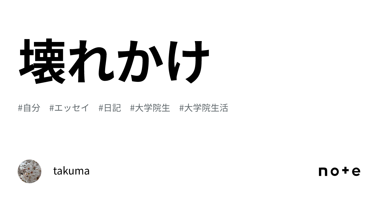 壊れかけ｜takuma