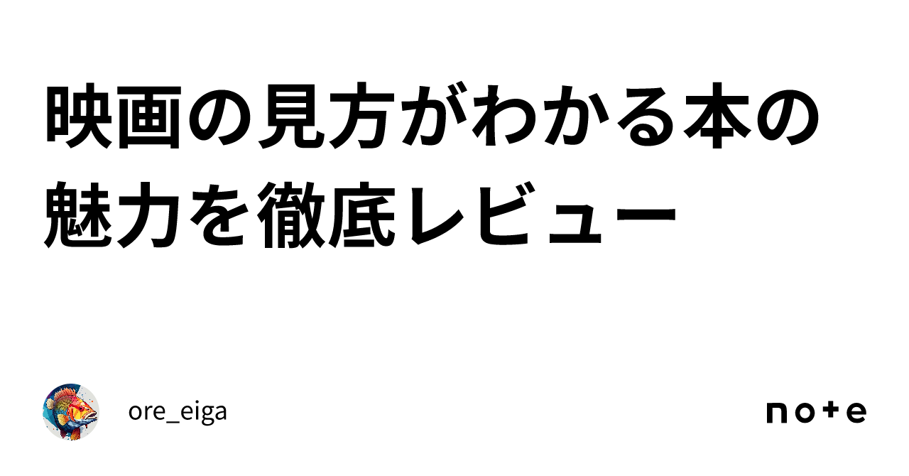 映画の見方がわかる本の魅力を徹底レビュー｜ore_eiga