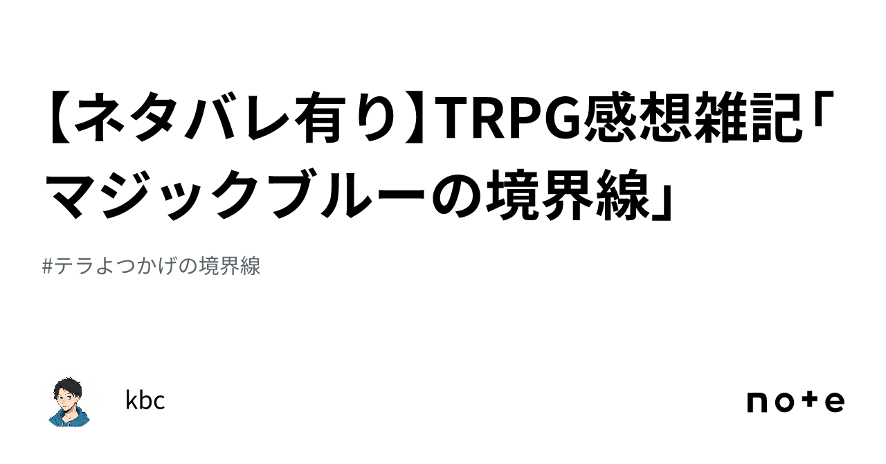 【ネタバレ有り】TRPG感想雑記「マジックブルーの境界線」｜kbc