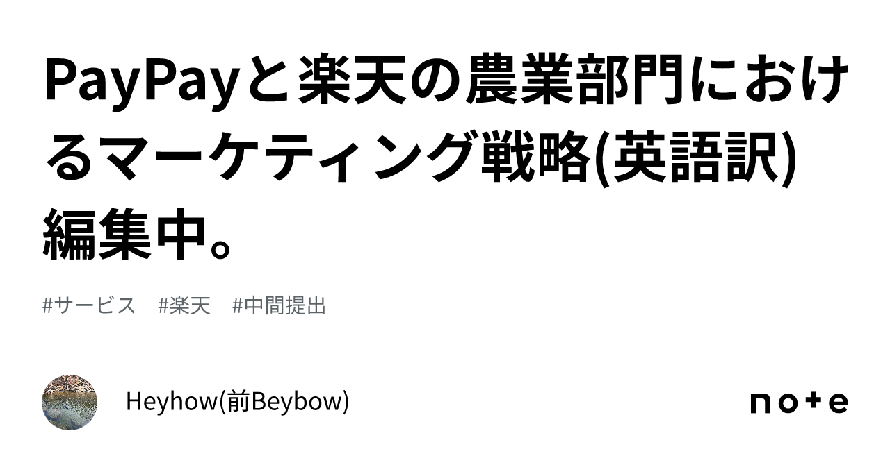 PayPayと楽天の農業部門におけるマーケティング戦略(英語訳) 編集中。｜Heyhow(前Beybow)