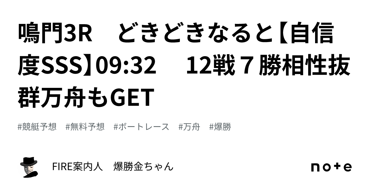 鳴門3R どきどきなると【自信度SSS】09:32 12戦7勝🔥相性抜群🔥万舟もGET｜FIRE案内人 爆勝金ちゃん