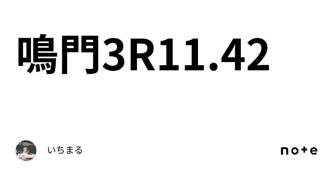 鳴門3R11.42｜いちまる