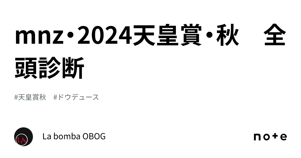 mnz・2024天皇賞・秋 全頭診断｜La bomba OBOG