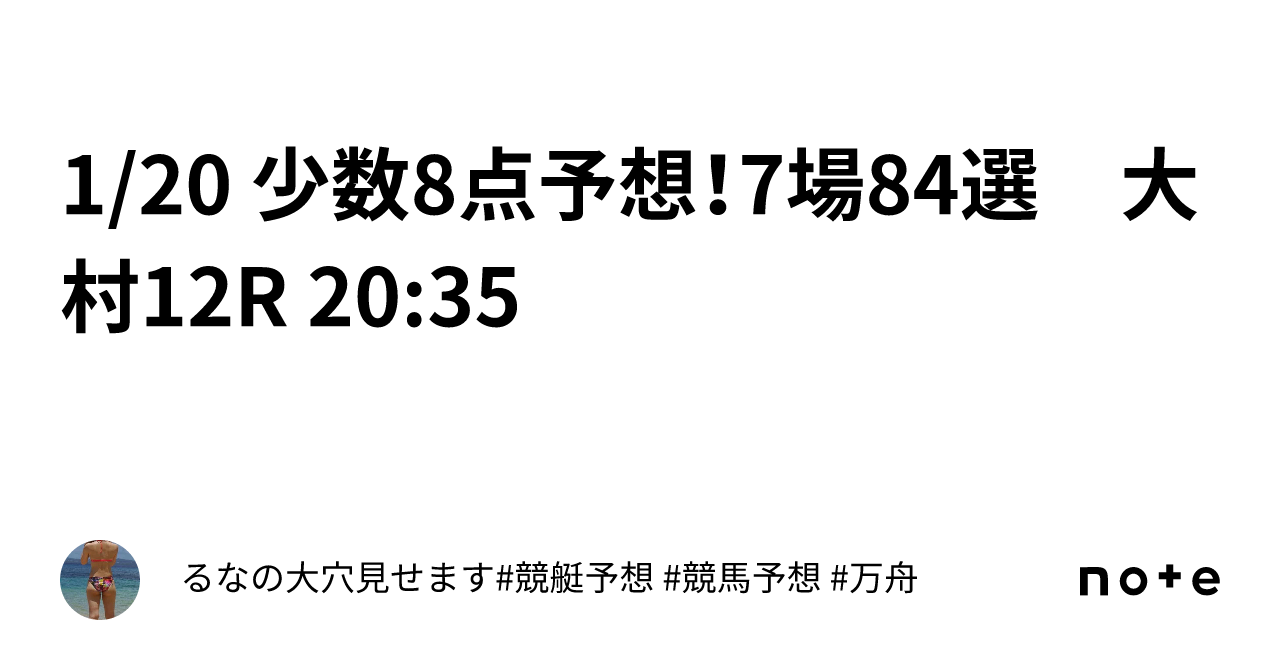 1/20 少数8点予想！7場84選 大村12R 20:35｜るなの㊙️大穴見せます#競艇予想 #競馬予想 #万舟