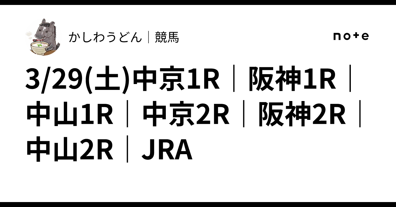 3/29(土)中京1R｜阪神1R｜中山1R｜中京2R｜阪神2R｜中山2R｜JRA｜かしわうどん｜競馬