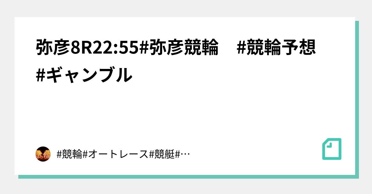 🎉🎉弥彦8R22:55🎉🎉#弥彦競輪 #競輪予想 #ギャンブル｜#競輪#オートレース#競艇#ギャンブル｜note