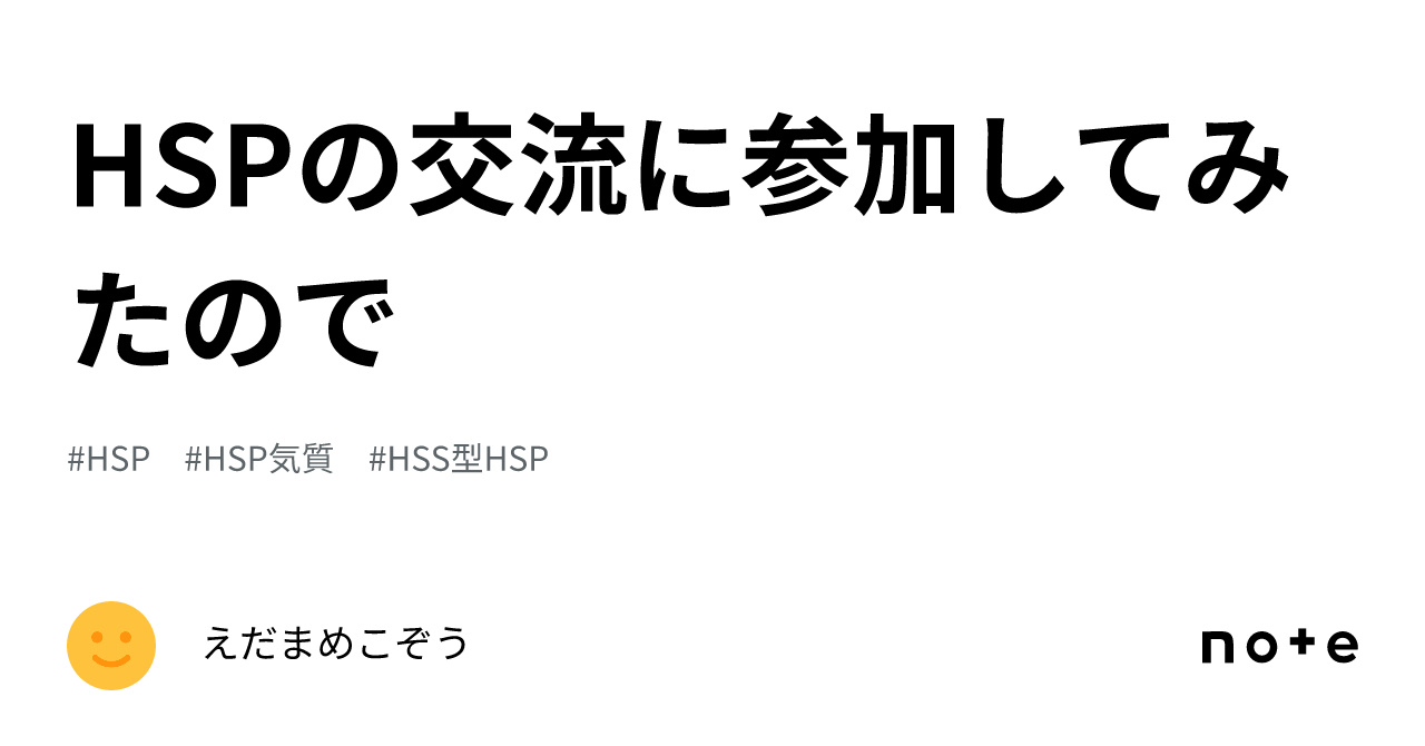 HSPの交流に参加してみたので｜えだまめこぞう