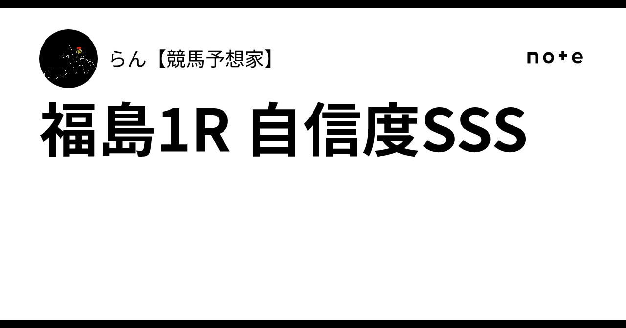福島1R 自信度SSS｜らん【競馬予想家】
