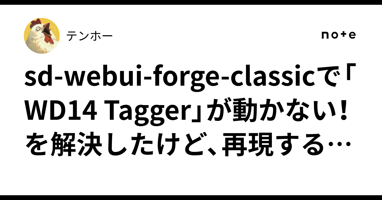 sd-webui-forge-classicで「WD14 Tagger」が動かない！を解決したけど、再現するのが難しいから忘備録｜テンホー