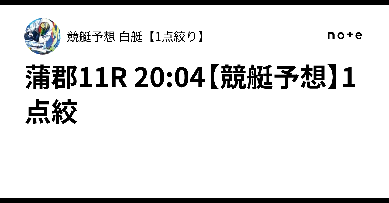 蒲郡11R 20:04【競艇予想】1点絞｜競艇予想 白艇【1点絞り】