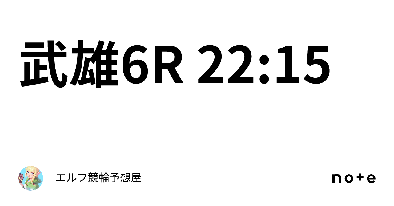 武雄6R 22:15｜エルフ🧝‍♀️競輪予想屋🧝‍♀️