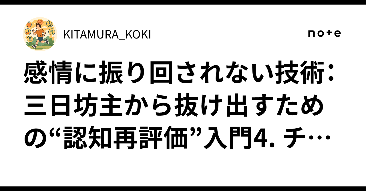感情に振り回されない技術：三日坊主から抜け出すための“認知再評価”入門4. チェックリスト：認知再評価、できてる？自己点検シート｜KITAMURA_KOKI