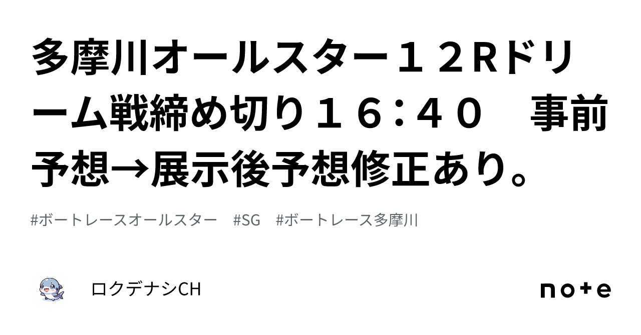 多摩川オールスター12Rドリーム戦締め切り16：40 事前予想→展示後予想修正あり。｜ロクデナシCH