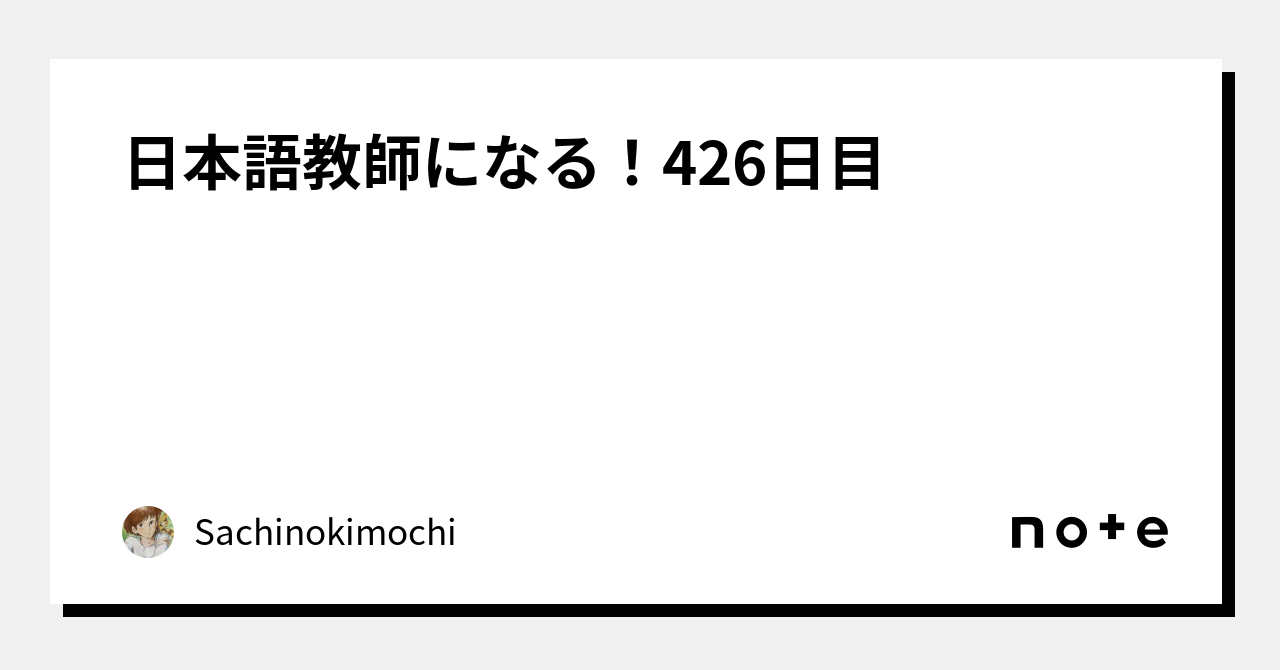 日本語教師になる!426日目|sachinokimochi