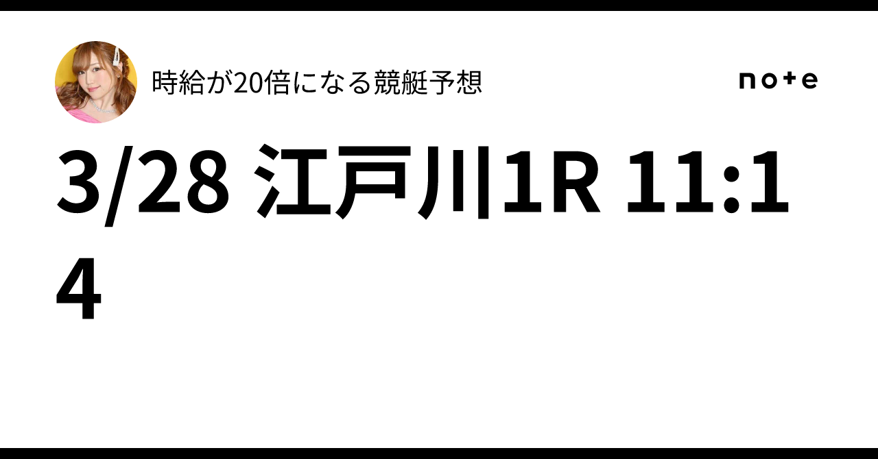 3/28 江戸川1R 11:14｜時給が20倍になる🌈競艇予想