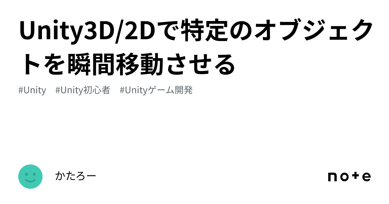 Unity3D/2Dで特定のオブジェクトに触れたときにもう一方の特定のオブジェクトを瞬間移動させる｜かたろー