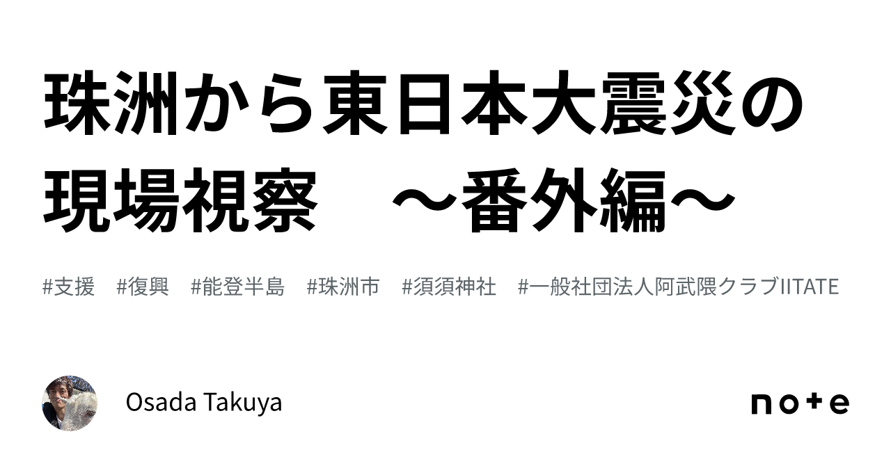 珠洲から東日本大震災の現場視察 ～番外編～｜Osada Takuya