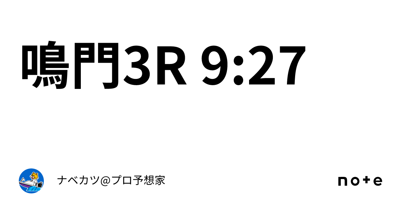 鳴門3R 9:27｜ナベカツ@プロ予想家