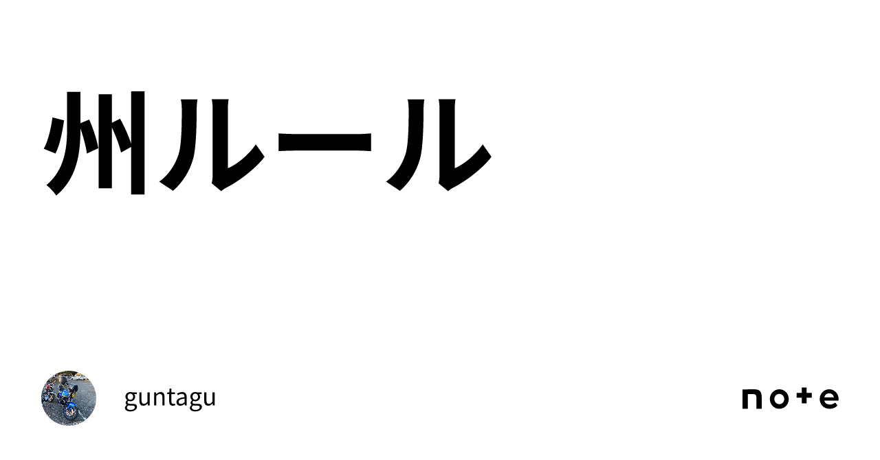 州ルール｜guntagu