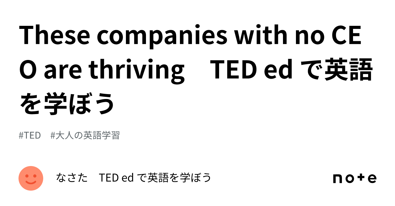 These companies with no CEO are thriving TED ed で英語を学ぼう｜なさた TED ed で英語を学ぼう